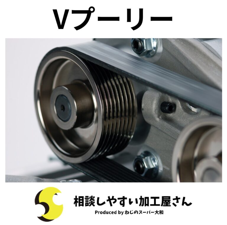 生産設備に使用されるプーリーってどんな製品？ | 相談しやすい加工屋さん